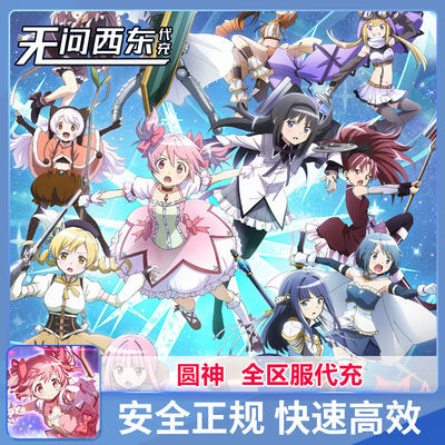 魔法少女 Magia Exedra 圆神 日服 国际服 全区服 代充 无问代充