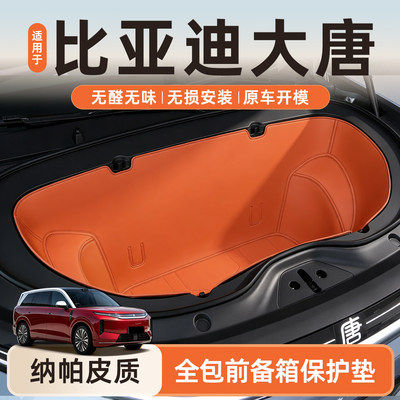 比亚迪大唐前备箱全包储物垫