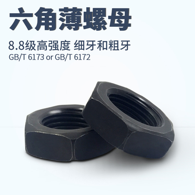 GB6172GB6173薄六角螺母