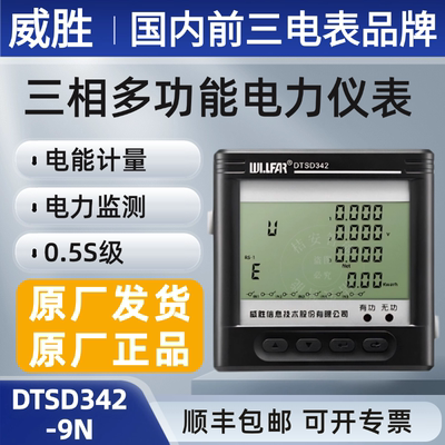 威胜三相多功能电表DTSD342-9N
