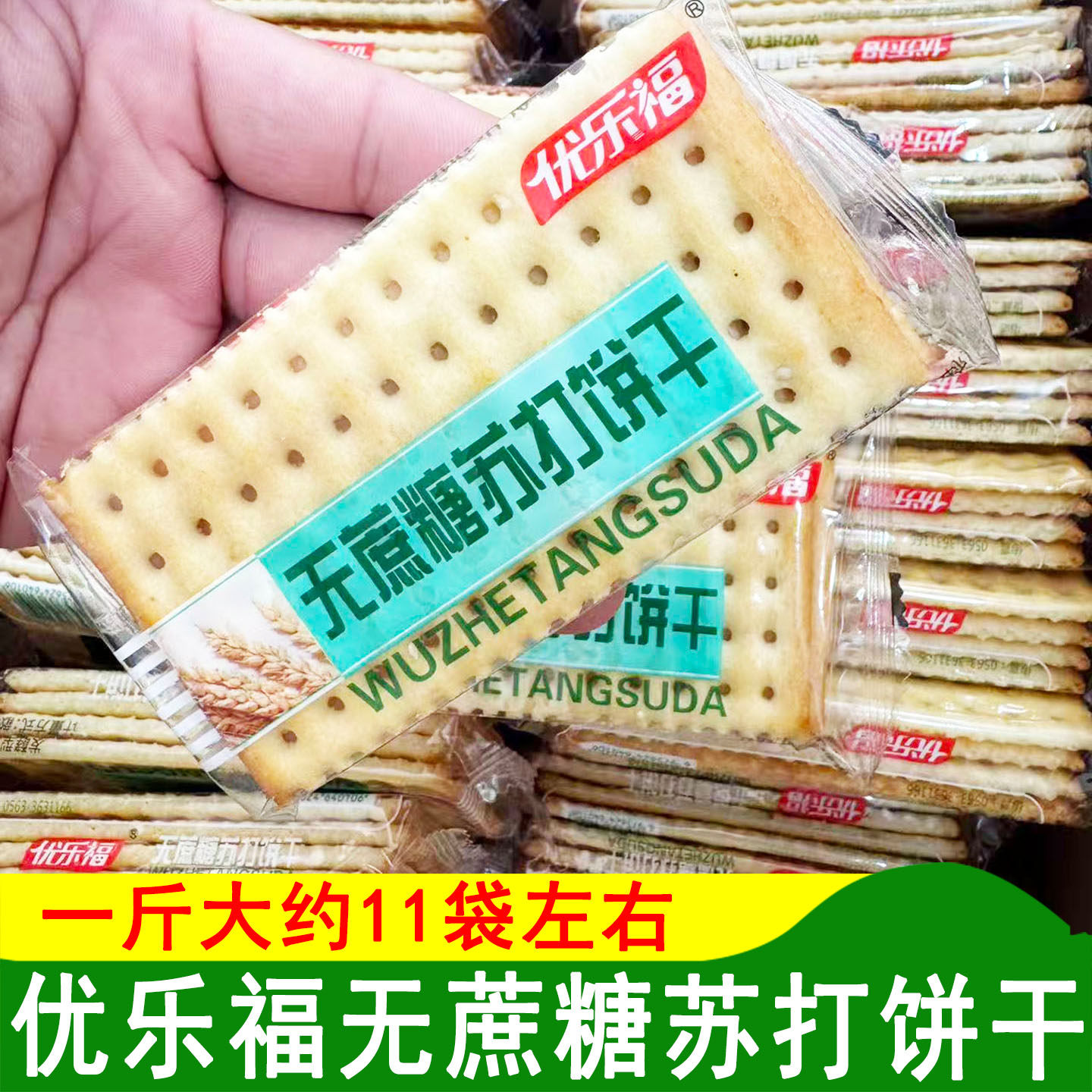 优乐福无蔗糖苏打饼干无蔗糖饼干发酵型饼干苏打饼干休闲食品点心