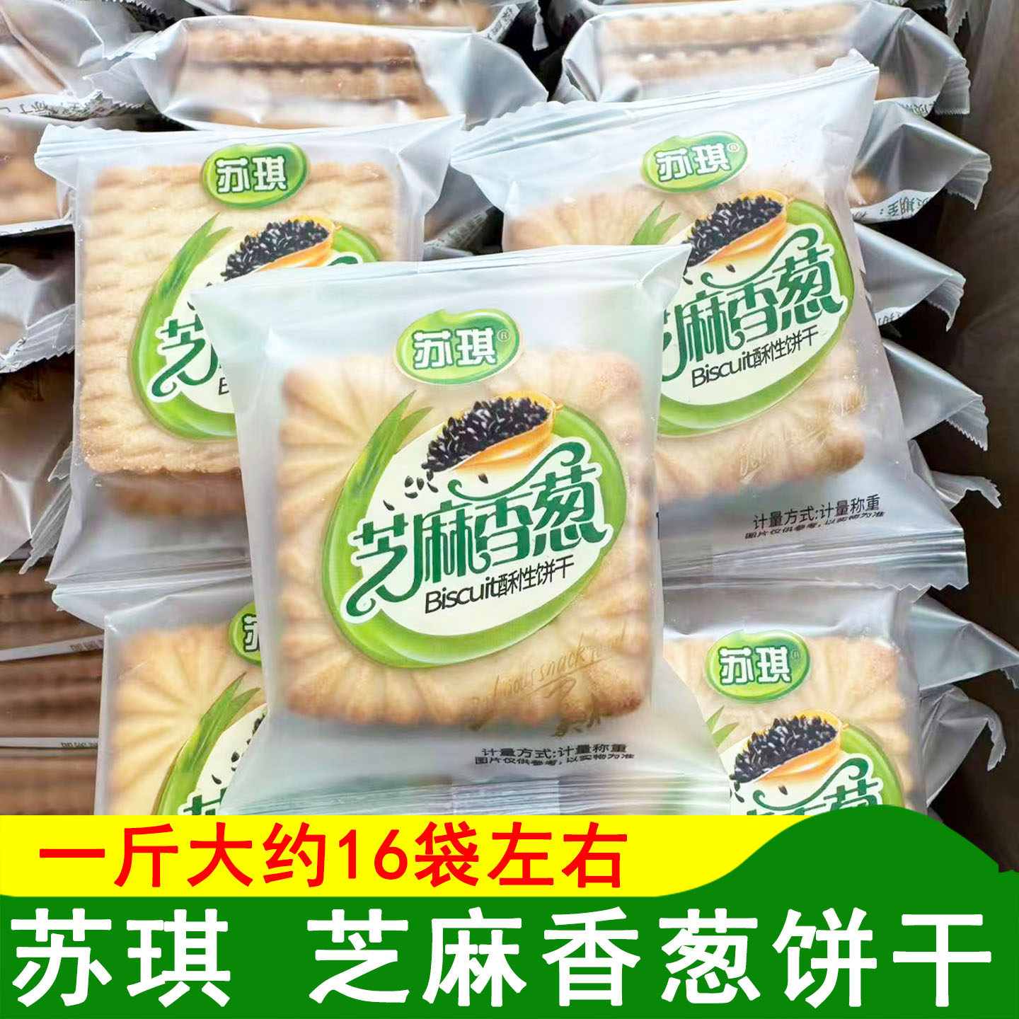 苏琪芝麻香葱饼干酥性饼干芝麻味香葱味饼干零食休闲食品点心饼干