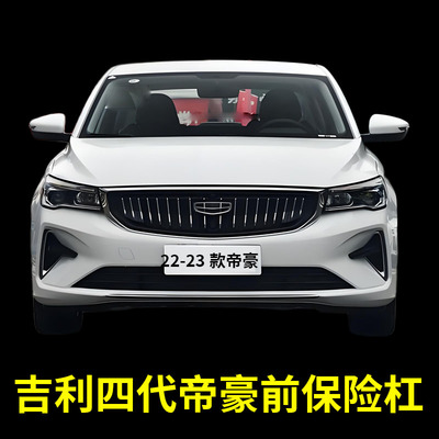 适配吉利帝豪22-23款四代帝豪UP前保险杠前包围前杠带漆加厚后杠