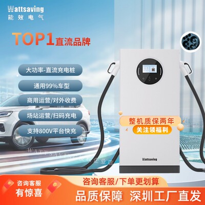 wattsaving60-240kw直流充电桩