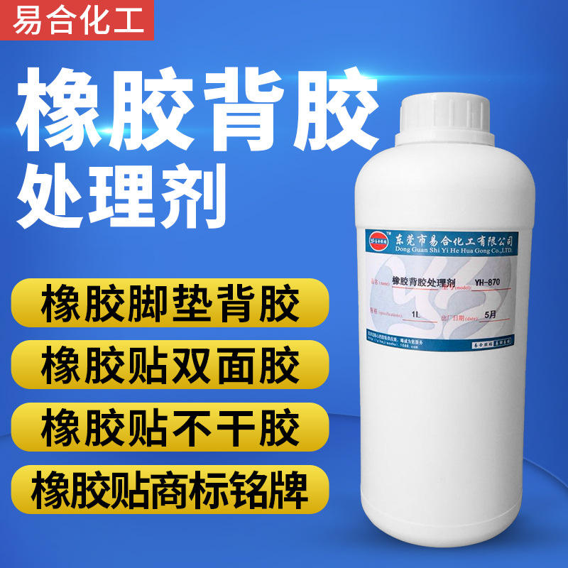 EPDM NBR TPR橡胶处理水橡胶表面处理剂增粘活性促进提高增强粘性