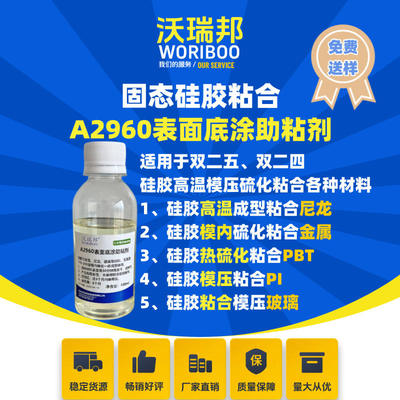 沃瑞邦硅胶热硫化底涂剂胶水，用固态硅胶高温模压硫化粘合PI等
