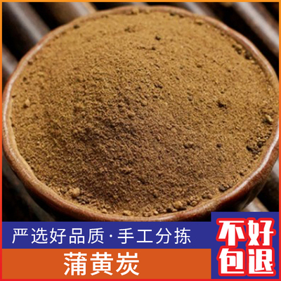 野生蒲黄炭新鲜炒蒲黄 黑蒲黄500g克干货包邮