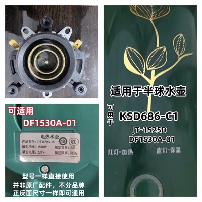 适用于半球水壶DF1530A-01配件
