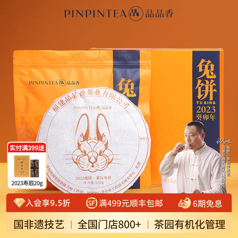 【生肖茶兔饼】品品香茶叶福鼎白茶2021寿眉茶饼350g礼盒送礼长辈