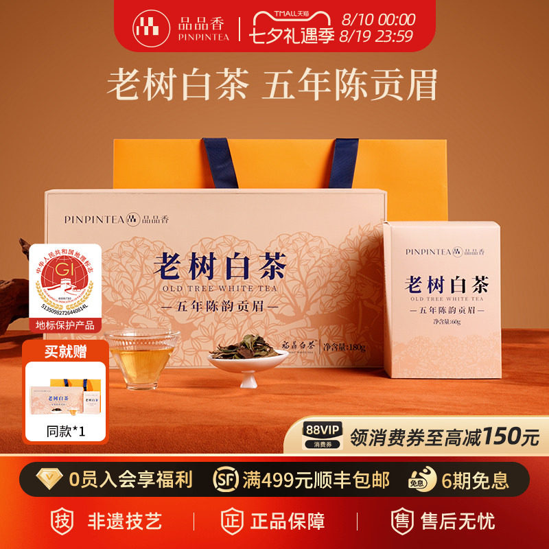 【拍1发2同款】品品香福鼎白茶五年陈韵老树白茶贡眉茶叶礼盒180g