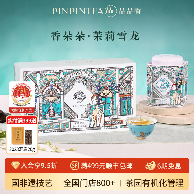 品品香香朵朵茉莉花茶茉莉雪龙280克冷泡茶叶礼盒装送礼长辈正品