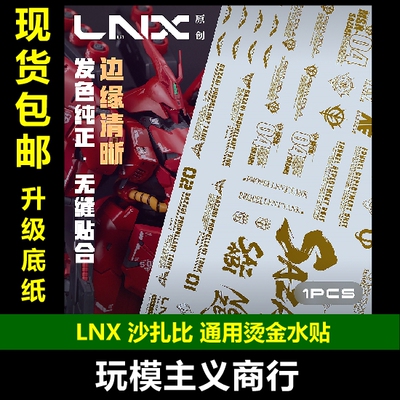 LNX沙扎比通用烫金水贴