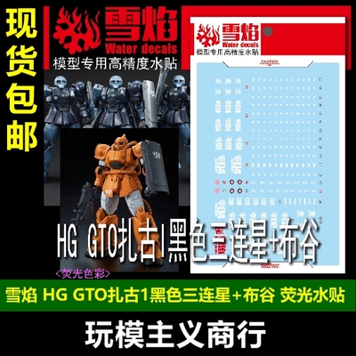 雪焰扎古1黑色三连星+布谷水贴