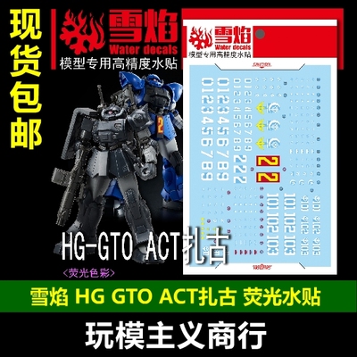 雪焰HG09ACT扎古水贴