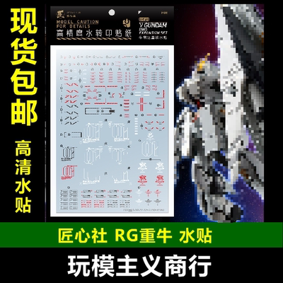 包邮 匠心社 RGPB032 RG 1/144 牛高达HWS 重装牛高达 重牛 水贴
