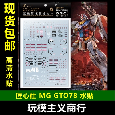 包邮 匠心社 MG188 MG RX78-2 GTO78 水转印贴纸 高精度 水贴