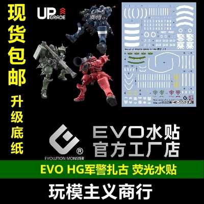 EVOHGGQ扎古合集荧光水贴