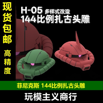 菲尼克斯H-05144比例扎古头雕