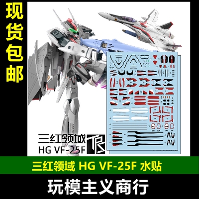 三红领域HGVF-25F水贴