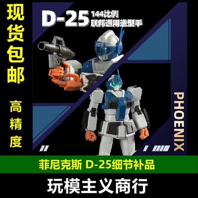 包邮 菲尼克斯 D-25 RG HG 144比例 高达模型联邦机体通用 造型手