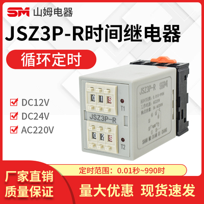 JSZ3P-R(ST3P-R ST5P-R HHS5PR)循环时间继电器12V 24V 220V带座