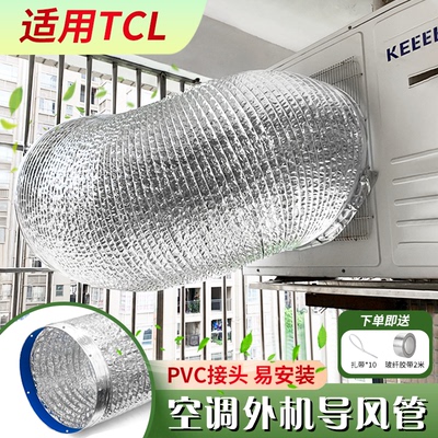 适用TCL空调外机导风管