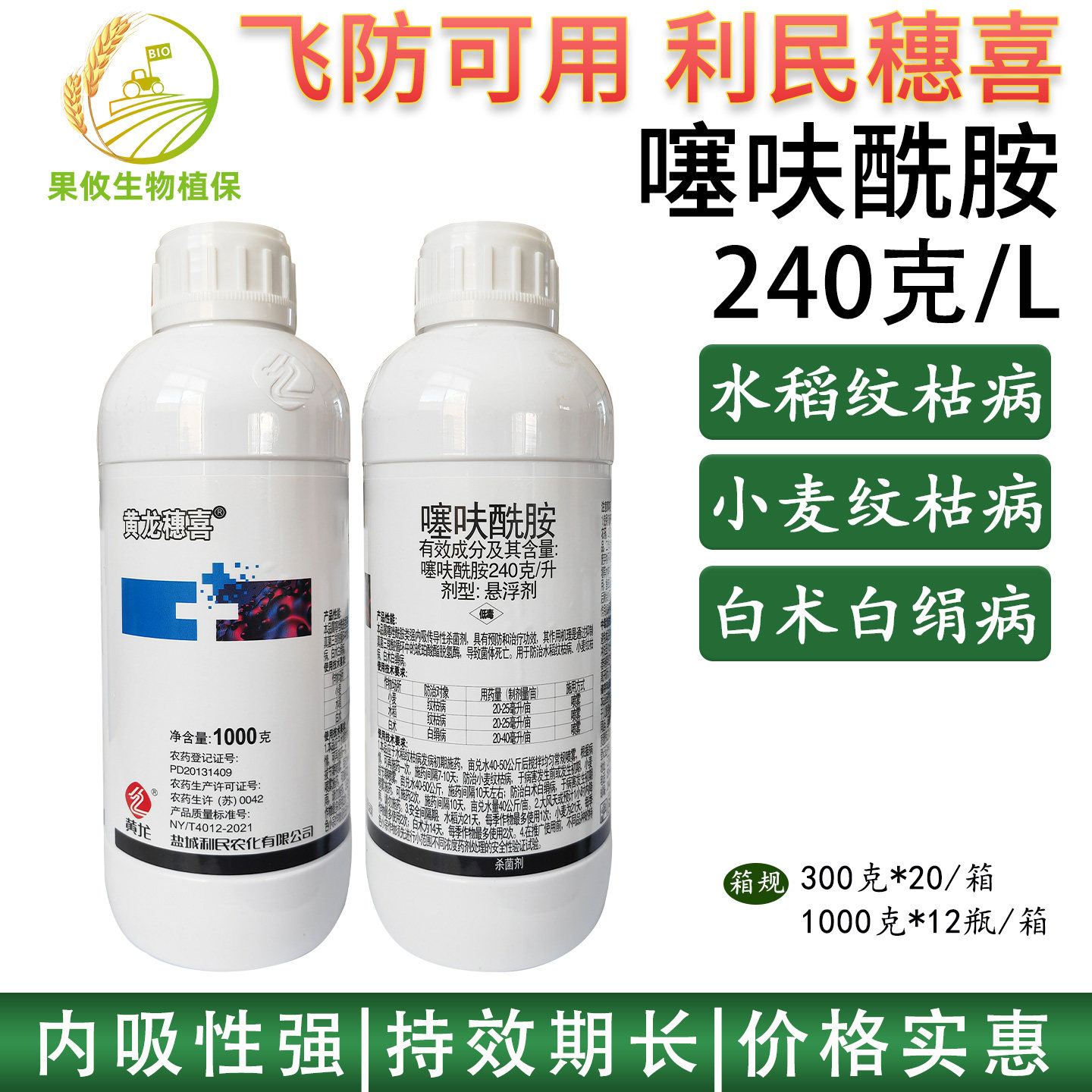 飞防】利民噻呋酰胺24%黄龙穗喜 水稻小麦纹枯病白术白绢病杀菌剂