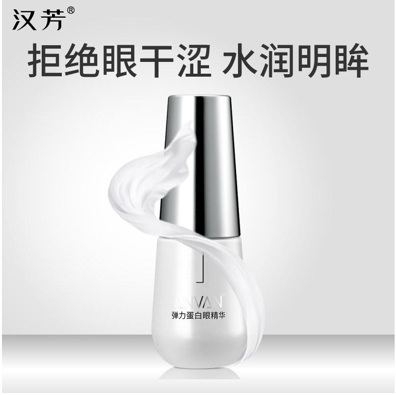 汉芳 弹力蛋白眼精华30g 眼袋细纹眼部护理补水保湿