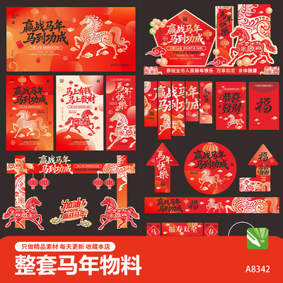 整套2026马年新春展板海报美陈门头横幅吊旗地贴春联物料cdr素材