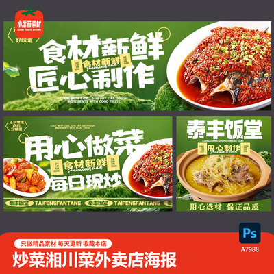 炒菜湘川菜外卖店装修海报菜品图餐饮美食店铺Banan图psd计素材
