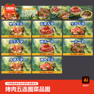 韩式烤肉菜品图海报美团大众点评烤肉五连图团购图banan图psd素材