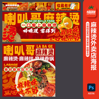 麻辣烫麻辣拌外卖店海报菜品图店招Banan图展板psd设计素材模板