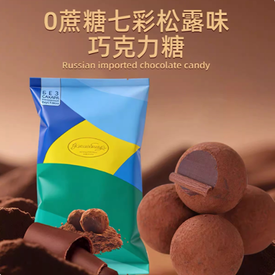 俄罗斯原装进口七彩松露味巧克力实心球糖纯可可脂黑巧克力200克