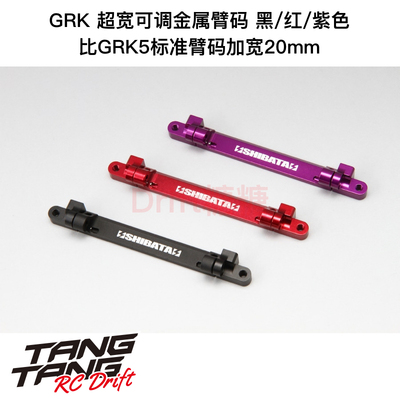 R31S325 R31House SHIBATA GRK5 RR加宽金属可调臂码 黑/红/紫色