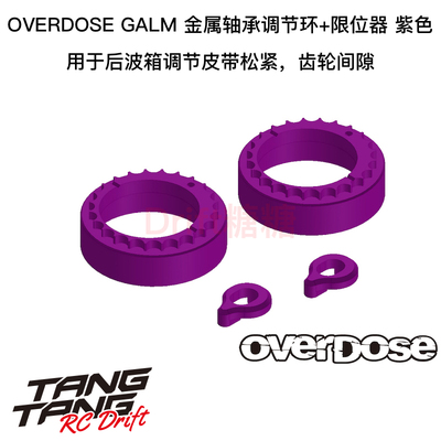 OVERDOSE GALM 波箱金属轴承松紧调节环+限位器 紫色 OD3739