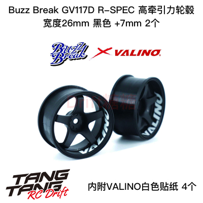 BB-RW-005 BuzzBreak GV117D R-SPEC高牵引力轮毂26mm黑色7mm 2个