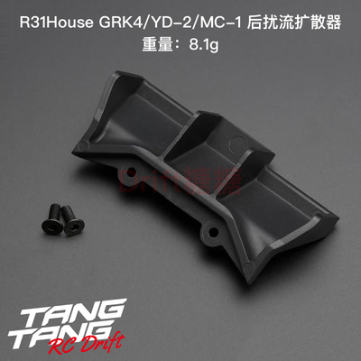 R31House底盘后扰流扩散器