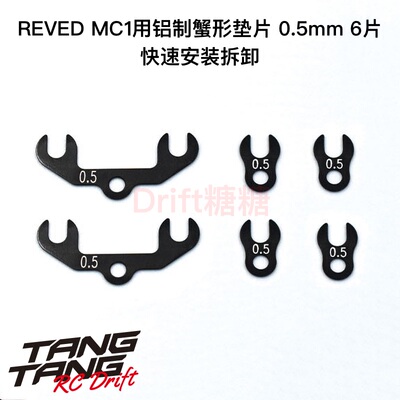 ReveDMC1铝制蟹形垫片0.5mm6个