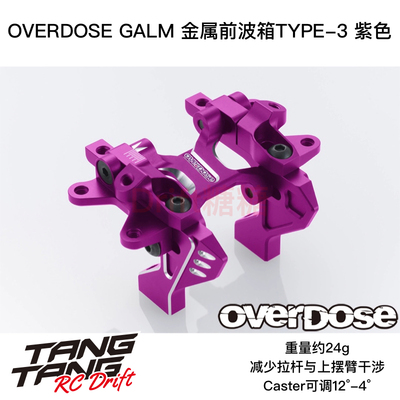 OVERDOSE金属前波箱TYPE-3紫色