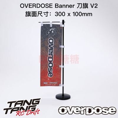 OD2869 OVERDOSE Banner V2 RC漂移赛道 场地 仿真旗帜 刀旗 装饰