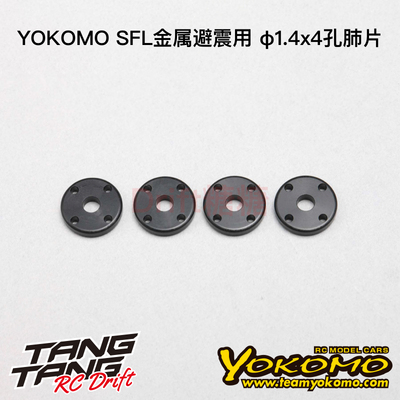 YOKOMO YD-2 SLF避震器用肺片 活塞片 1.4x4孔 4个 Y2-S144