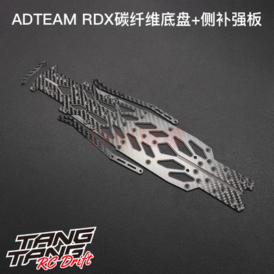 TEAM AD REVED RDX 碳纤维底板+侧板补强套件 RC漂移车架升级件