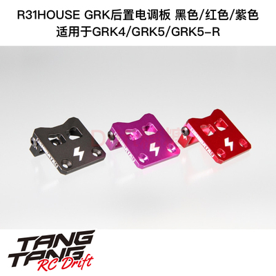 R31S338 R31House GRK5/GRK4漂移车架 后置电调板 黑/红/紫色