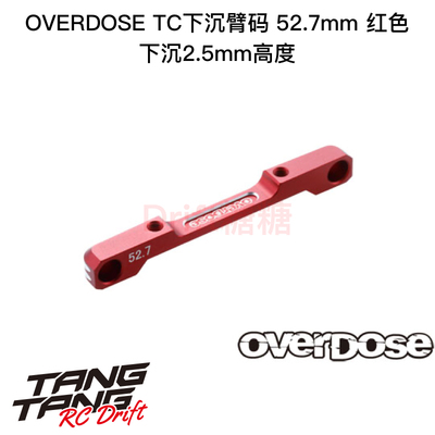 OVERDOSE GALM Anti/火焰底盘适用TC低重心臂码52.7mm红色 OD2927