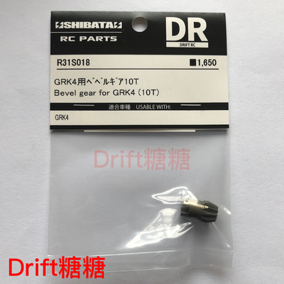 R31S018 R31House GRK4 RC漂移车架 后波箱10T传动齿 小伞齿
