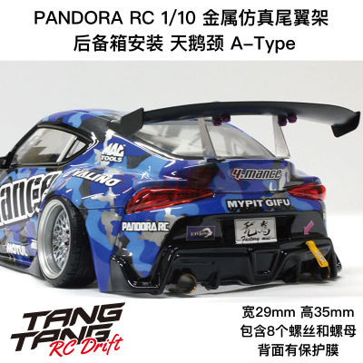 PAC-921 PANDORA RC 1/10 RC漂移车壳金属尾翼架 天鹅颈A-Type