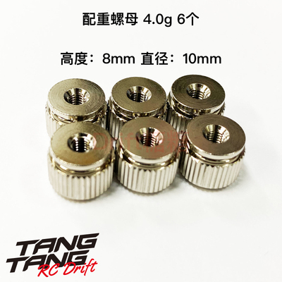 TP-6940 TOPLINE RC漂移车架 配重螺母/配重块 4.0g 6个