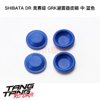 R31S052 R31House SHIBATA DR 竞赛级 避震器皮碗 中 蓝色 4个