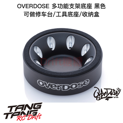 OD3850 OVERDOSE RC多功能支架底座 修车台/零件盒/工具底座 黑色