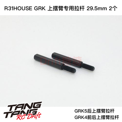 R31S012 R31House GRK5/GRK4 漂移车架 上摆臂专用拉杆29.5mm 2个